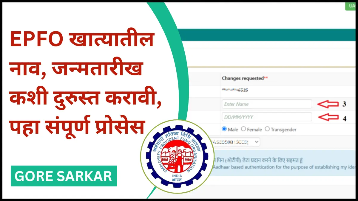 EPFO Name Change Process : EPFO खात्यातील नाव, जन्मतारीख कशी दुरुस्त ...
